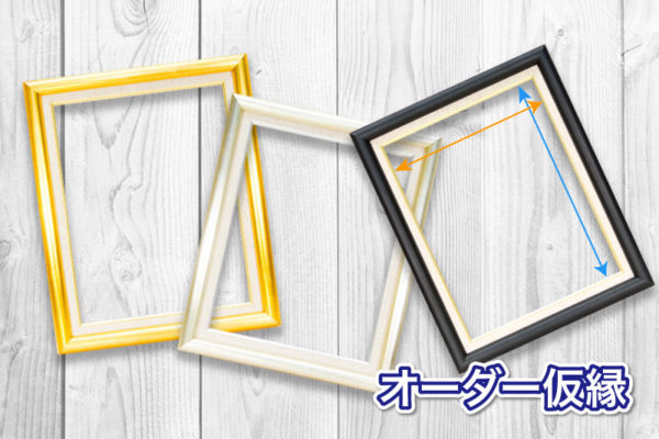 麻ライナー付き！ 木製仮縁 ゴールド 幅50mm W56 - 額縁の通販 アートフレーム